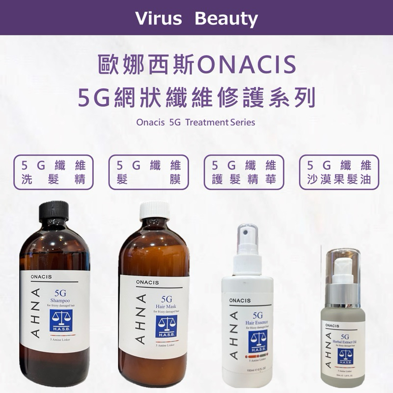 ⎮VB美妝⎮Onacis 歐娜西斯 正品公司貨 5G 受損平衡 洗髮精 髮膜 護髮 網狀纖維護髮精華 | 蝦皮購物