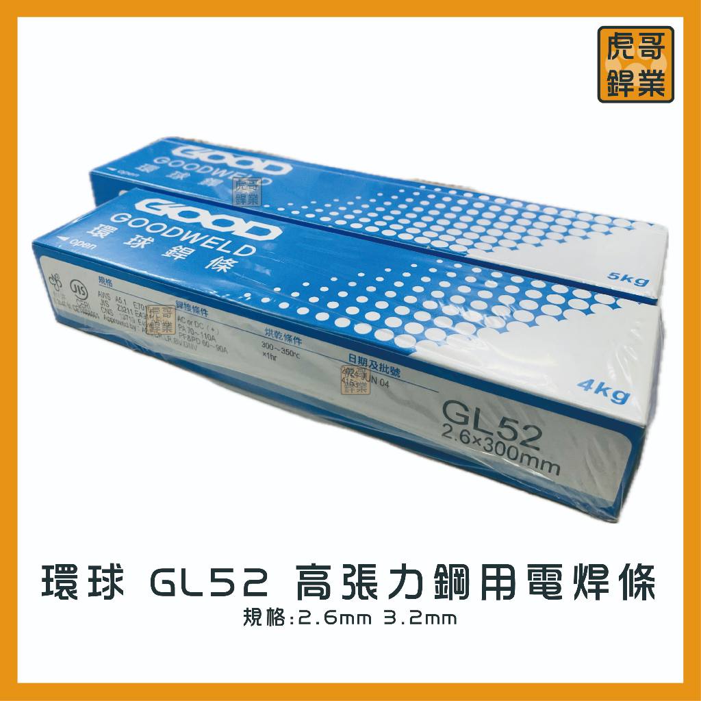 【虎哥銲業】GL52 環球銲條 《高張力》《高張力鋼用電焊條》《高張力電焊條》《電焊條》《台灣製》 | 蝦皮購物