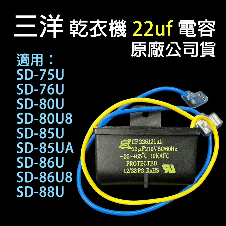 原廠 三洋 乾衣機 烘衣機 22uf 電容 SD-76U 80U 80U8 85U 85UA SD-86U 88U | 蝦皮購物