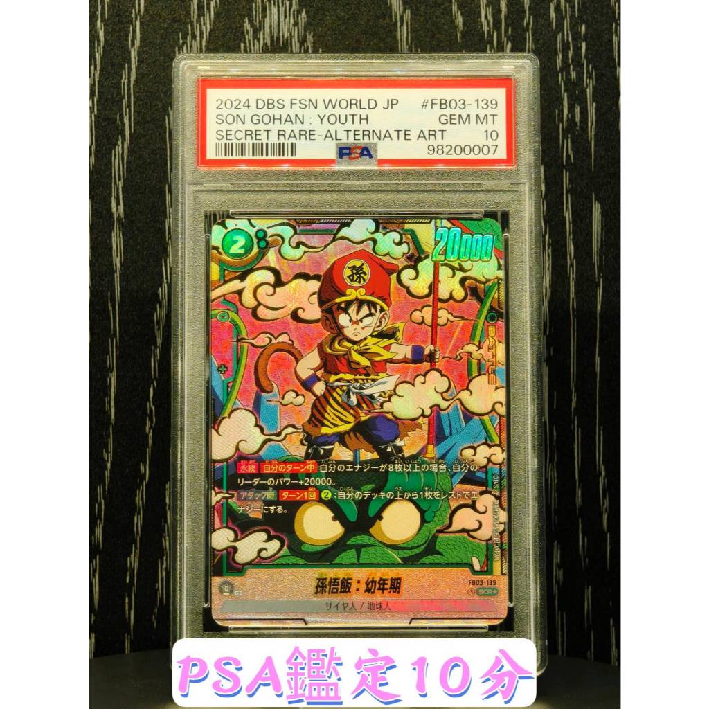 【SSR】PSA 10分 鑑定卡 FB03-139 SCR 異圖 孫悟飯 幼年期 一番賞 最後賞 同款 神龍 悟飯 | 蝦皮購物