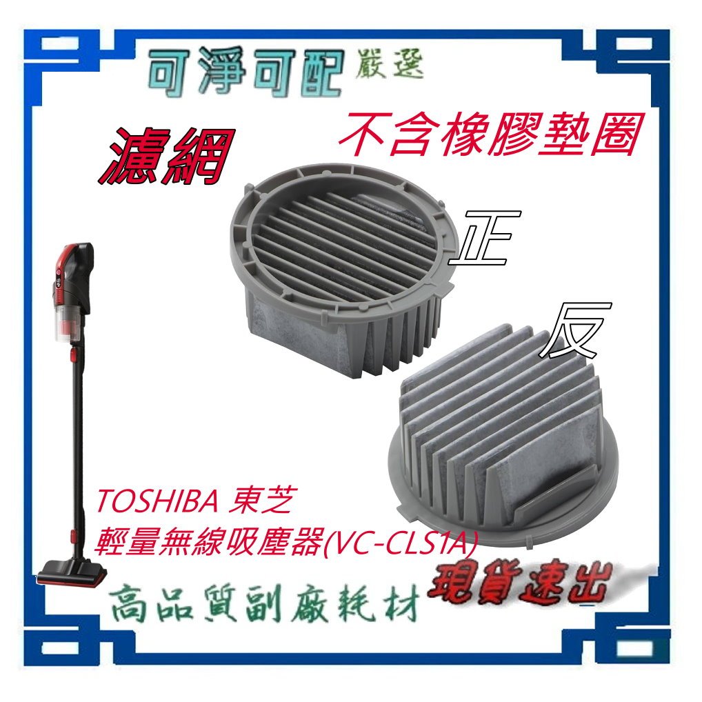 TOSHIBA 東芝 輕量無線吸塵器 VC-CLS1A 專用濾芯，不含密封墊圈 | 蝦皮購物