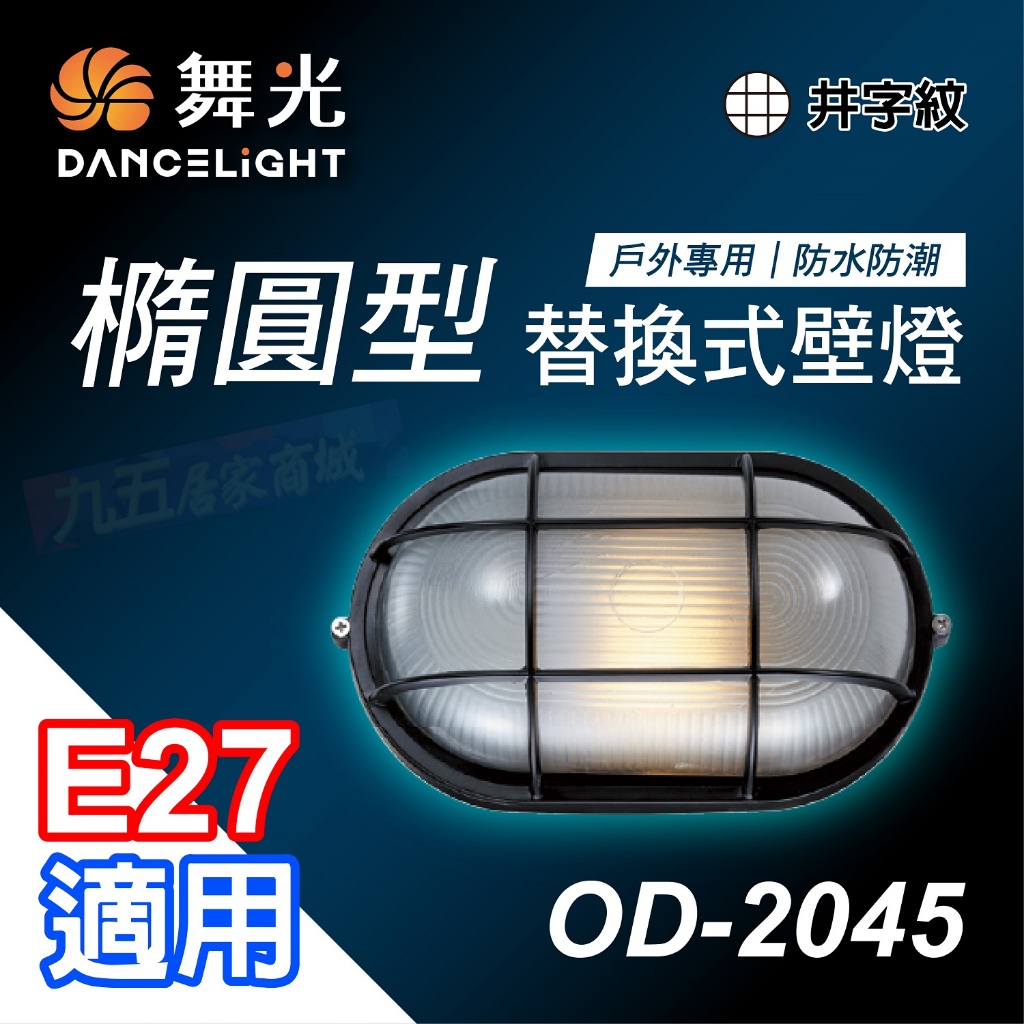 OD-2045 替換式壁燈 E27 戶外壁燈 舞光 LED 防潮壁燈 防水壁燈 陽台壁燈 壁燈 防潮 防水 | 蝦皮購物