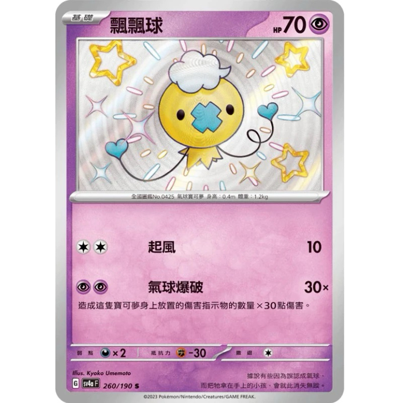寶可夢 PTCG 色違 飄飄球 SV4a 260/190 S | 蝦皮購物
