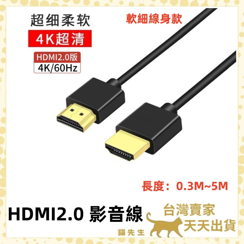 現貨台灣出 軟細線身 HDMI2.0 HDMI影音線 4K 2K 電視線 影音傳輸線 HDR 影音線 電競線 PS5 | 蝦皮購物