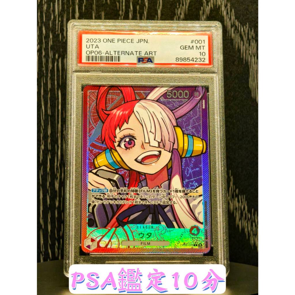 【SSR】PSA 10分 鑑定卡 OP06-001 美音 大頭 異圖 海賊王 航海王 卡牌 TCG OPCG PSA10 | 蝦皮購物