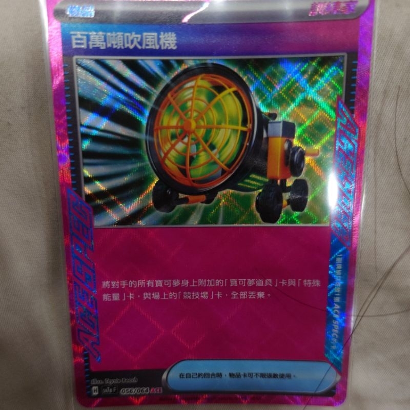 百萬噸吹風機ACE SPEC SV7A 056/064 PTCG | 蝦皮購物