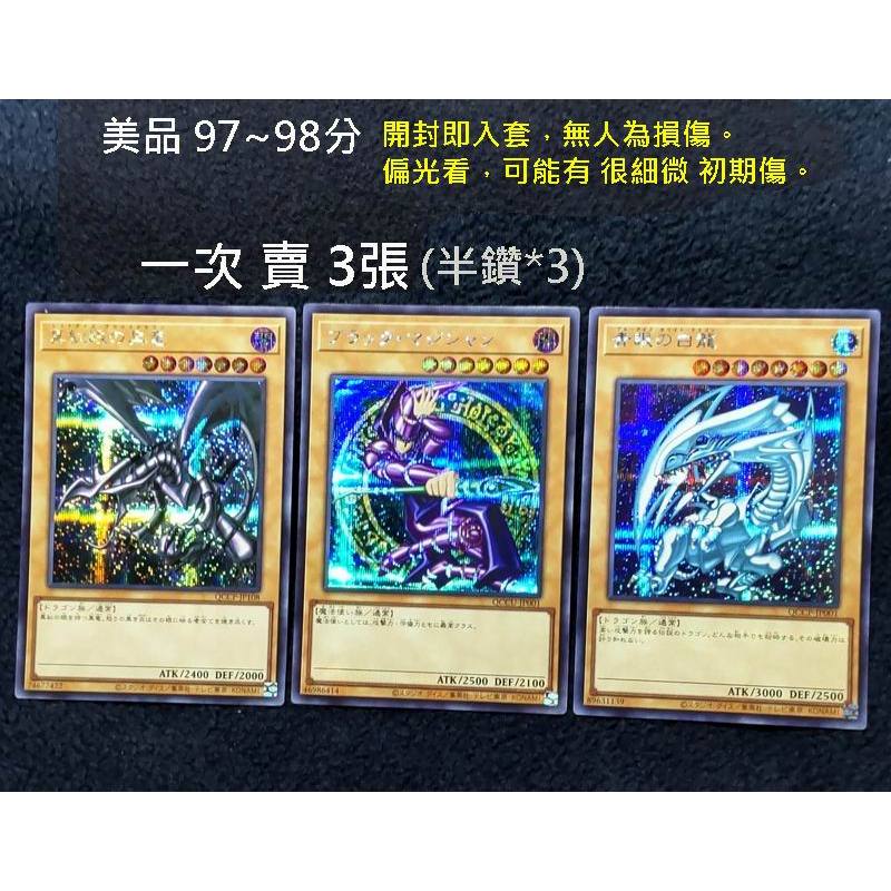 正版遊戲王 QCCU QCCP-JP001 108 半鑽 青眼白龍 黑魔導 真紅眼黑龍 X3張(美品) | 蝦皮購物
