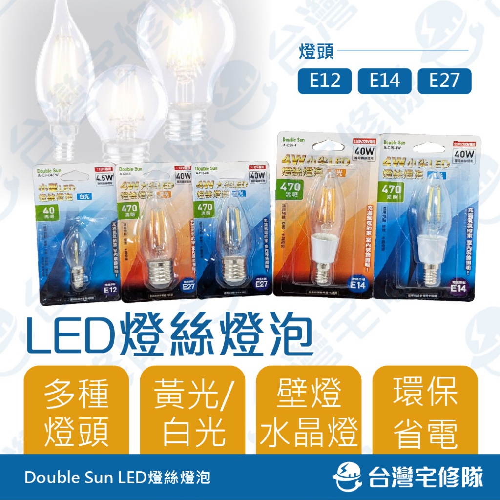 LED燈絲燈泡 小夜燈 氣氛燈 E12 E14 E27 含稅 白光/黃光 壁燈 水晶燈 神明燈 拜斗燈─台灣宅修隊 | 蝦皮購物