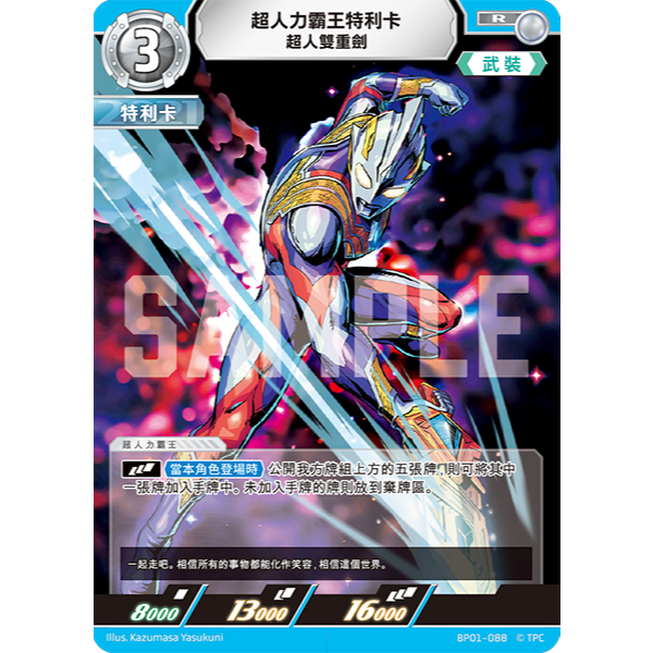 [元氣滿屋] ULTRAMAN TCG 超人力霸王特利卡 超人雙重劍 BP01-088 R | 蝦皮購物