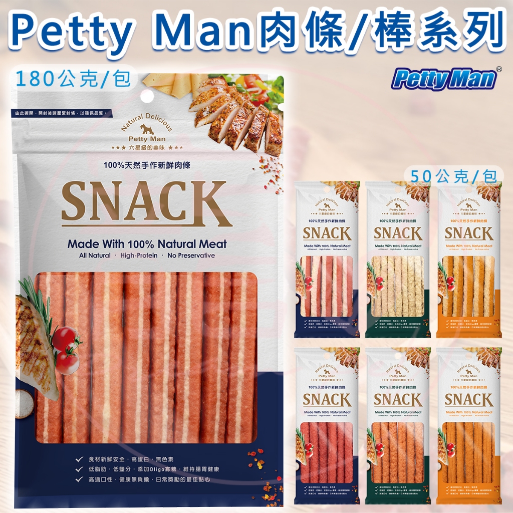 Petty man 零食條 磨牙棒 起司棒 起司條 50g 180g 磨牙點心 狗點心 狗零食 PTM 寵物零食 狗狗吃 | 蝦皮購物