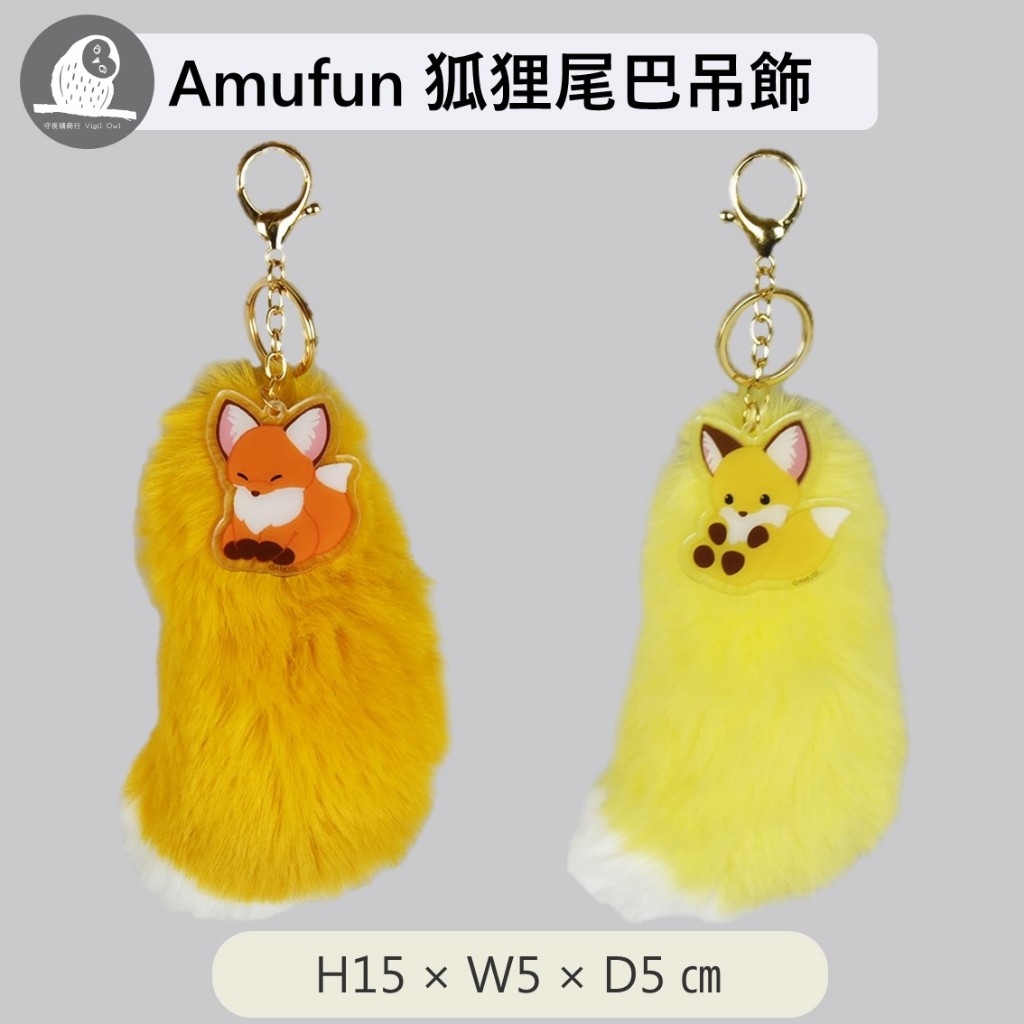 現貨【守夜鴞】日本正版 AMUFUN 狐狸 尾巴 絨毛 吊飾 鑰匙圈 療癒 動物 赤狐 黃狐 人氣動物 動物 fox | 蝦皮購物
