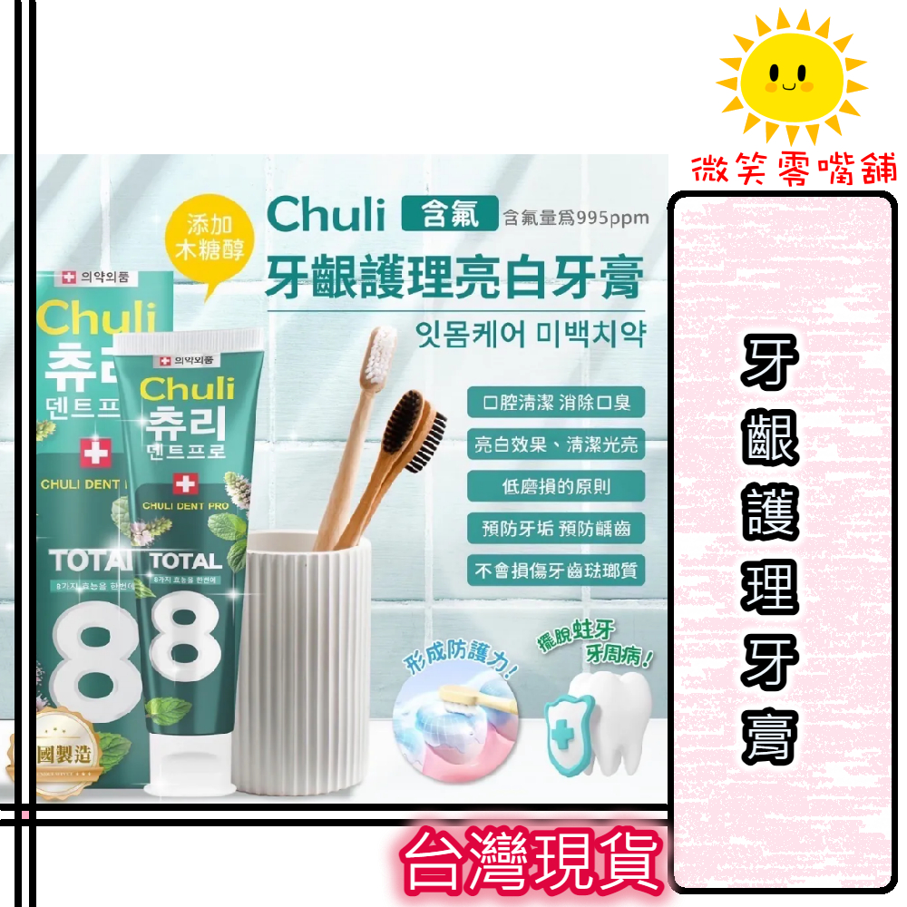 【微笑零食舖】🇰🇷韓國 Chuli 初梨 DENTE Pro牙齦護理牙膏 100g | 蝦皮購物
