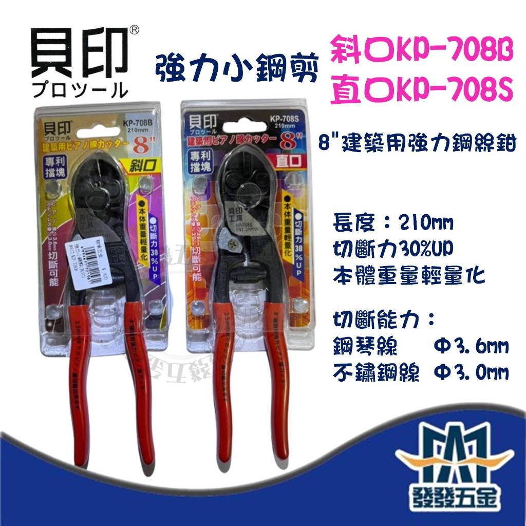 【發發五金】 貝印 強力小鋼剪 8'' 斜口 KP-708B 直口 KP-708S 建築用強力鋼絲鉗 小鋼剪 鋼剪 鐵線 | 蝦皮購物