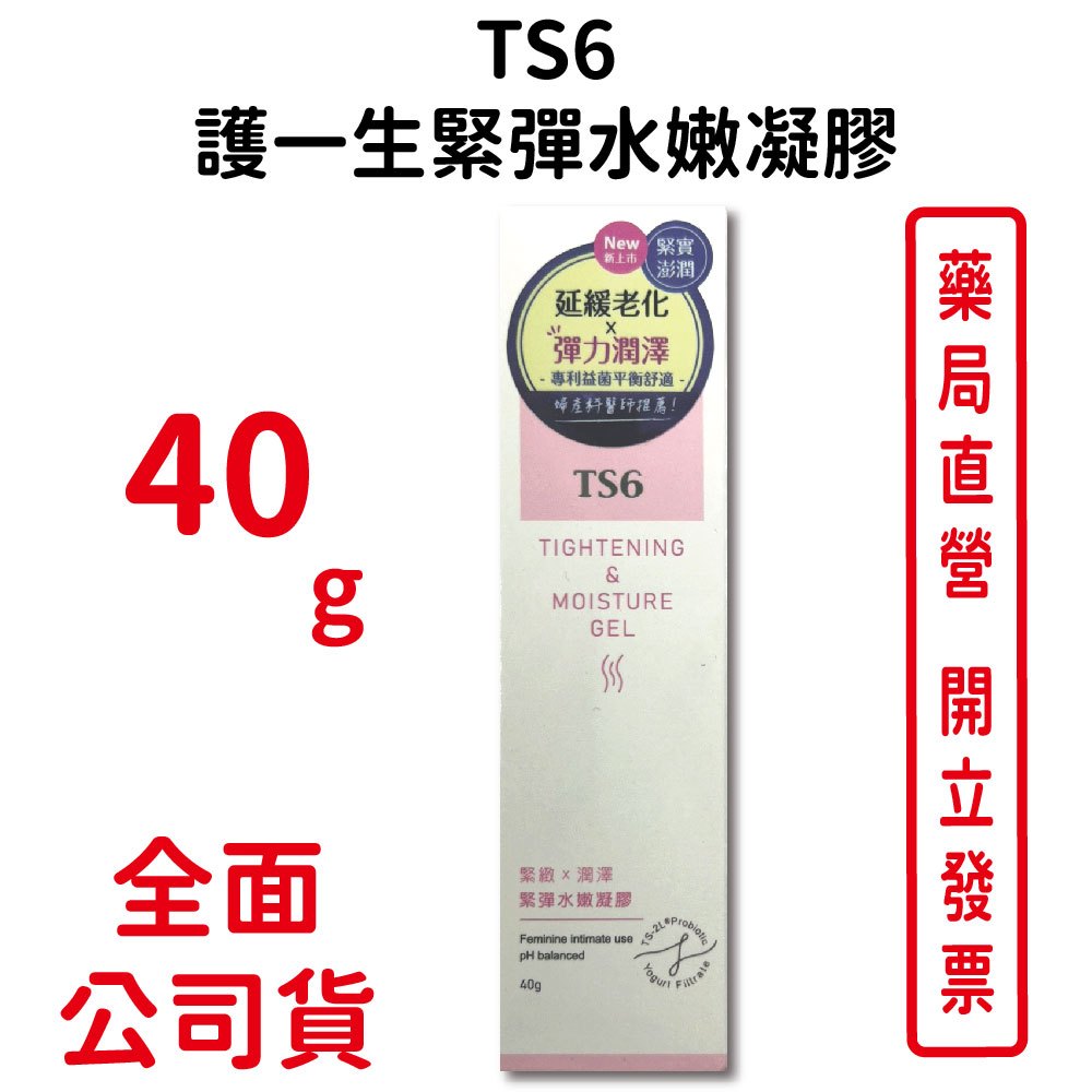 TS6護一生緊彈水嫩凝膠 40g/條 專利益菌精華TS-2L 白高顆萃取 銀杏萃取 台灣公司貨 | 蝦皮購物