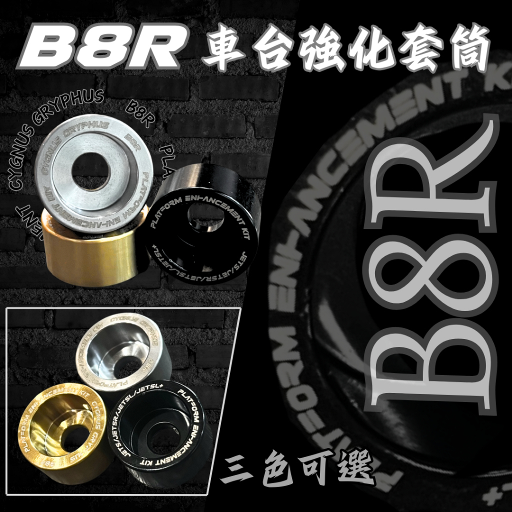 現貨 B8R車台穩定強化套管 水冷BWS 六代戰 FORCE2.0車台強化套管 B8R 車台穩定器 非 999R | 蝦皮購物