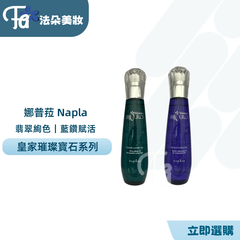 ⎮𝐅𝐚𝐝𝐨⎮娜普菈 Napla🇯🇵 皇家璀璨寶石系列 皇家藍鑽賦活精露125ml 翡翠絢色精露 / 125ml 免沖洗護 | 蝦皮購物