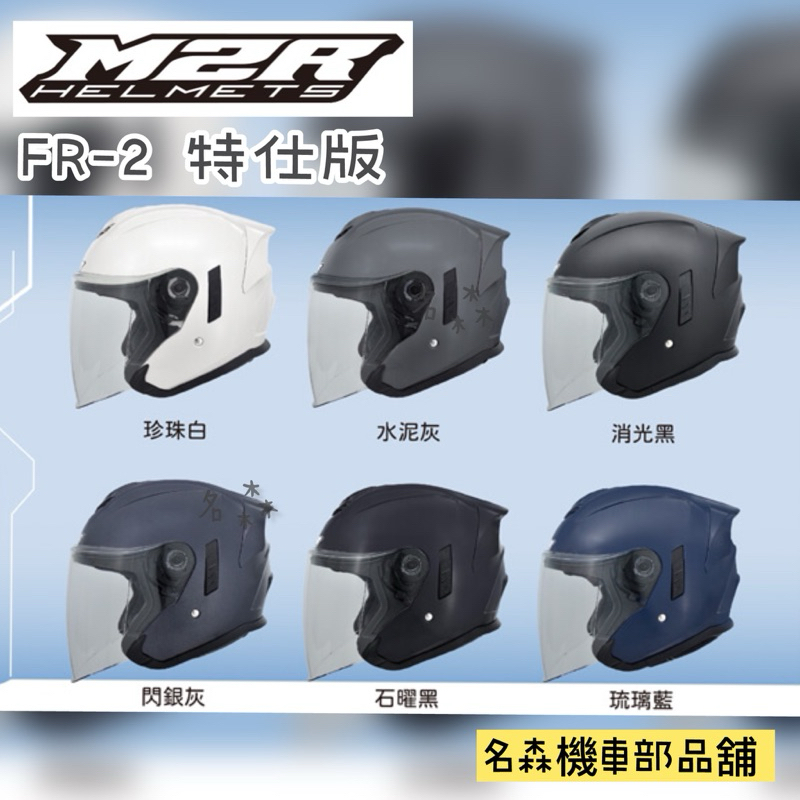 限量折扣 M2R FR2 FR-2 特仕版 素色 送原廠防塵袋 半罩雙鏡片頭盔墨片內鏡片排齒 | 蝦皮購物