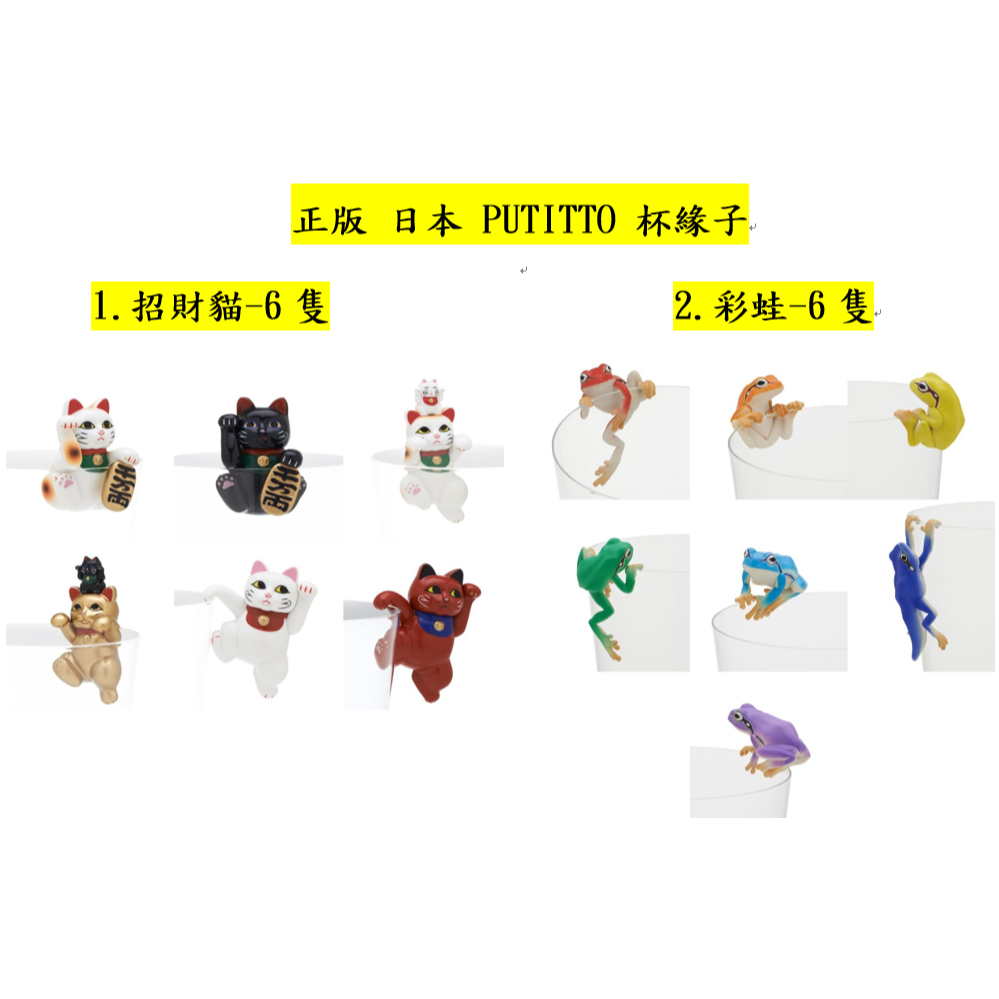 PUTITTO 公仔 杯緣子 貓 貓咪 貓天堂 招財貓 日本 樹蛙 彩虹樹蛙 套装 青蛙 正版 全新 | 蝦皮購物