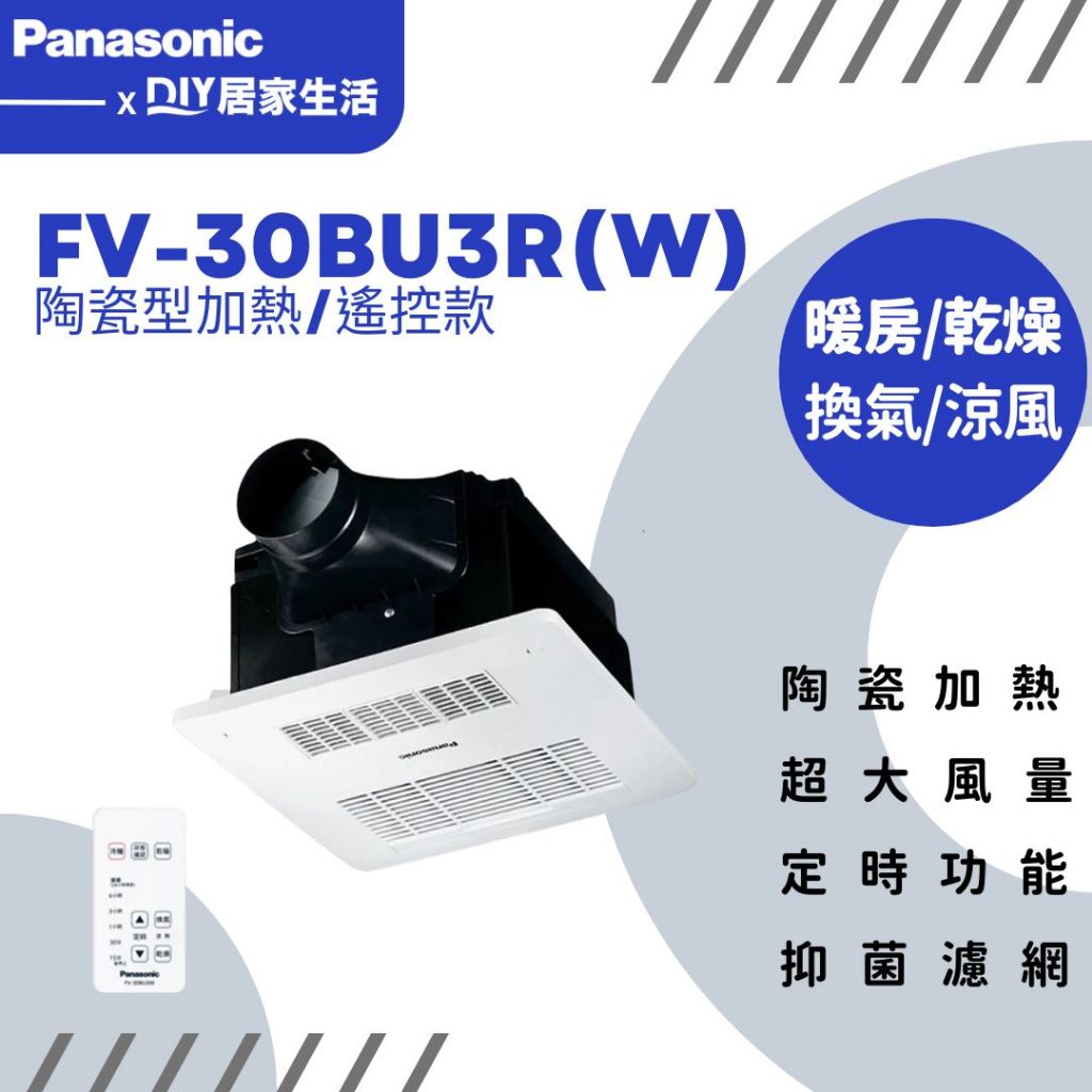 【超值精選】國際牌 Panasonic 浴室暖風機 FV-30BU3R FV-30BU3W 遙控款|安裝服務|公司貨 | 蝦皮購物