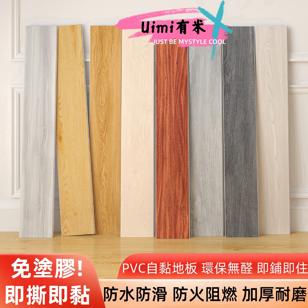 Uimi有米客製 木紋PVC塑膠自黏地板訂製 家用客廳臥室地面翻新地板貼紙加厚防水耐磨 塑膠地板 pvc 地板貼立體木紋 | 蝦皮購物