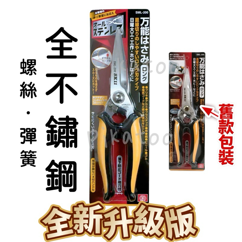 全新升級版 現貨🇯🇵日本SK11 不鏽鋼萬能剪 SML-200 殺魚神器·廚房·露營·魚鰭剪 在家做生魚片同款 釣客推薦 | 蝦皮購物