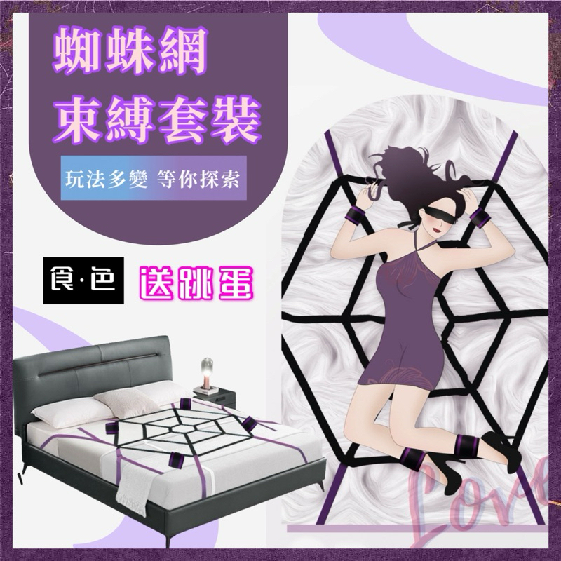 新款 RoomFun 蜘蛛網床上綑綁套裝 情趣 SM BDSM 綑綁 手銬 口球 手銬情趣 綑綁帶 束縛 調教 | 蝦皮購物
