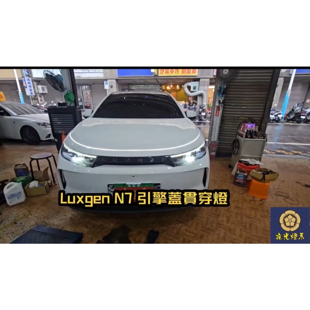 Luxgen n7 引擎室貫穿燈、動態掃描啟動、全台配合安裝 | 蝦皮購物