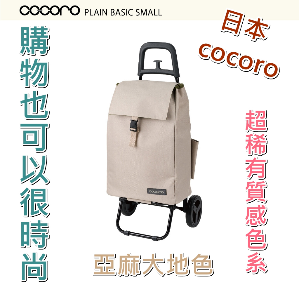 [日本COCORO] 買菜車 摺疊購物車 菜籃車 保溫保冷購物車 稀有亞麻大地色37L | 蝦皮購物