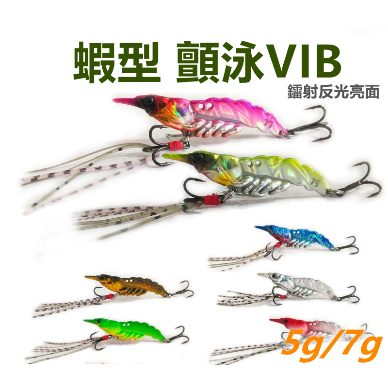 【老貓的店】路亞假餌 顫泳 蝦型 金屬 VIB 5g 7g 池塘 港口 河口 湖泊 溪流 岸拋 Jo | 蝦皮購物