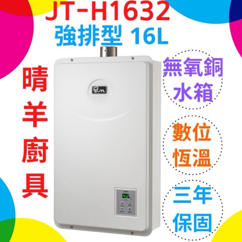 喜特麗熱水器 JT-H1632 強制排氣16L熱水器 強制排氣16公升熱水器 喜特麗熱水器 強排熱水器 JT-H1632 | 蝦皮購物