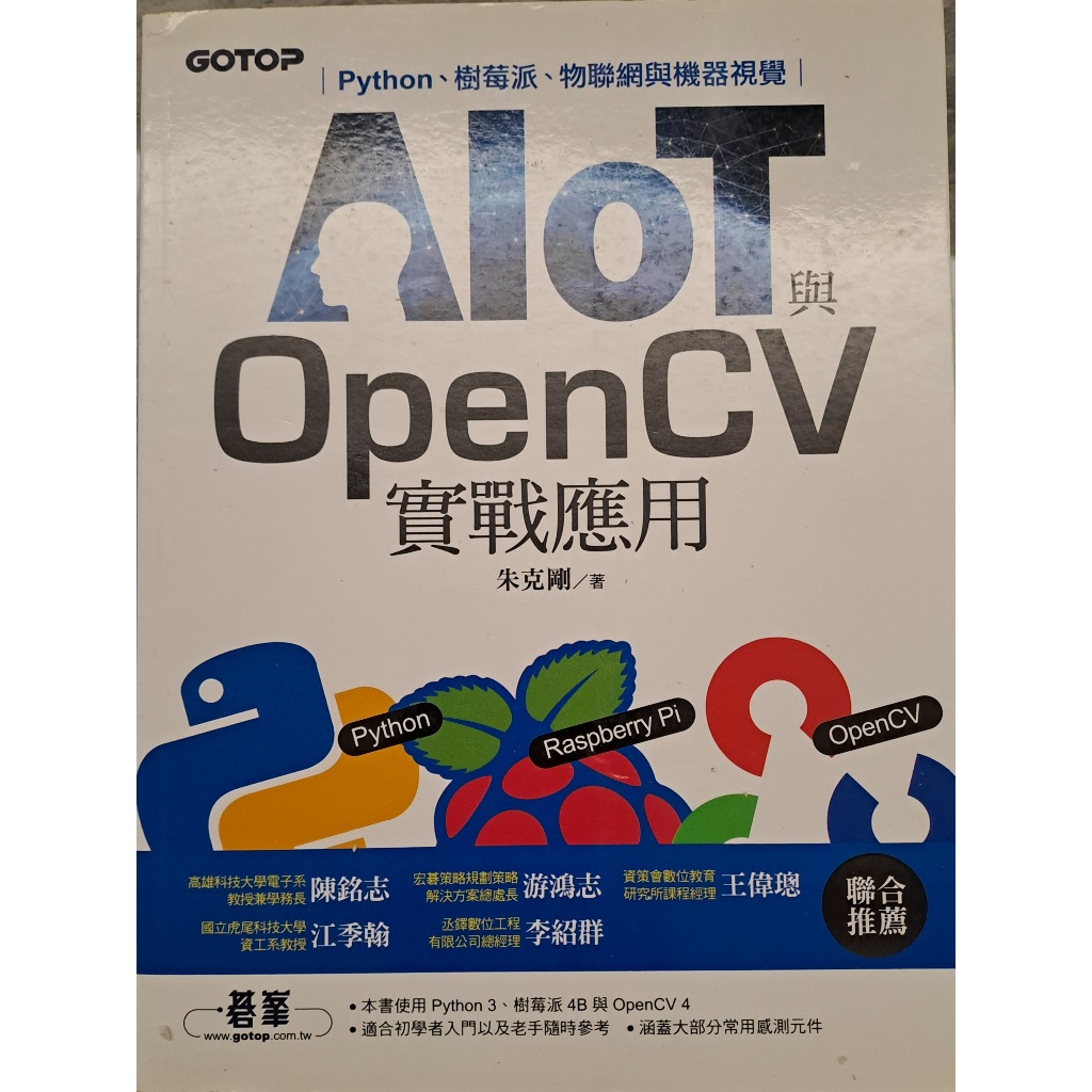 AIOT與OpenCV實戰應用：Python、樹莓派、物聯網與機器視覺 | 蝦皮購物
