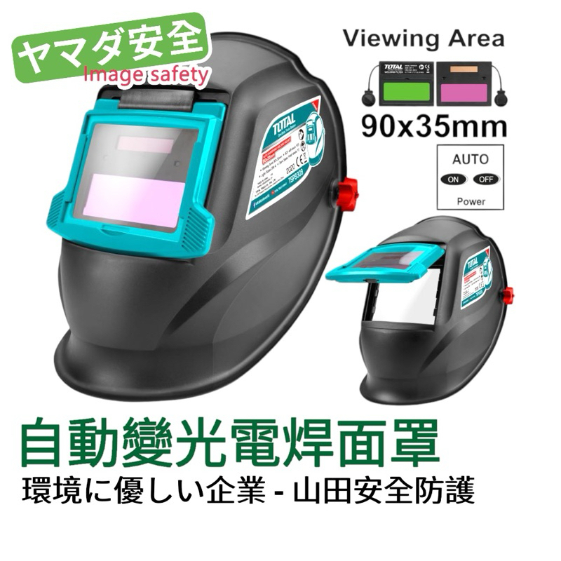 【開立發票】TOTAL 自動變光焊接面罩 TSP9309 電焊面罩 焊接頭盔 電銲 感光式 山田安全防護 | 蝦皮購物