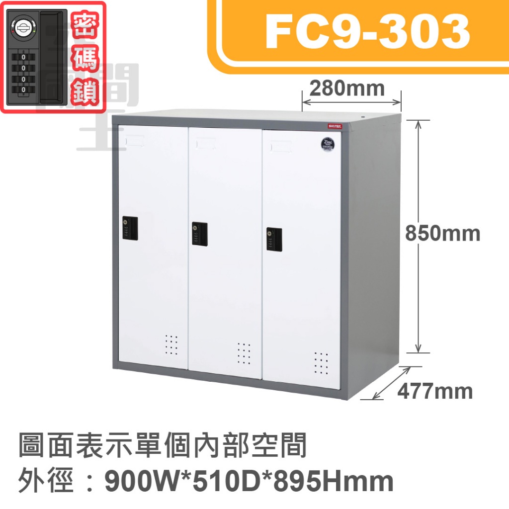 樹德 FC9-303 置物櫃 寄物箱 儲物櫃 行李櫃 3門櫃 鐵櫃 門櫃 密碼櫃 收納櫃 | 蝦皮購物