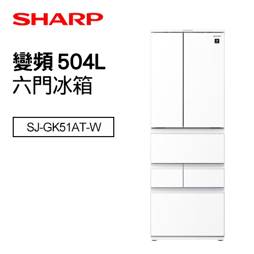 SHARP 夏普 ( SJ-GK51AT-W ) 504L 變頻AIoT智慧六門對開冰箱 -水漾白 | 蝦皮購物
