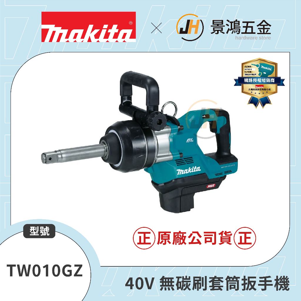 景鴻五金 公司貨 牧田 40V 充電式無碳刷1吋套筒扳手 TW010GZ 套筒扳手機 TW010 單主機 隨貨附發票 | 蝦皮購物