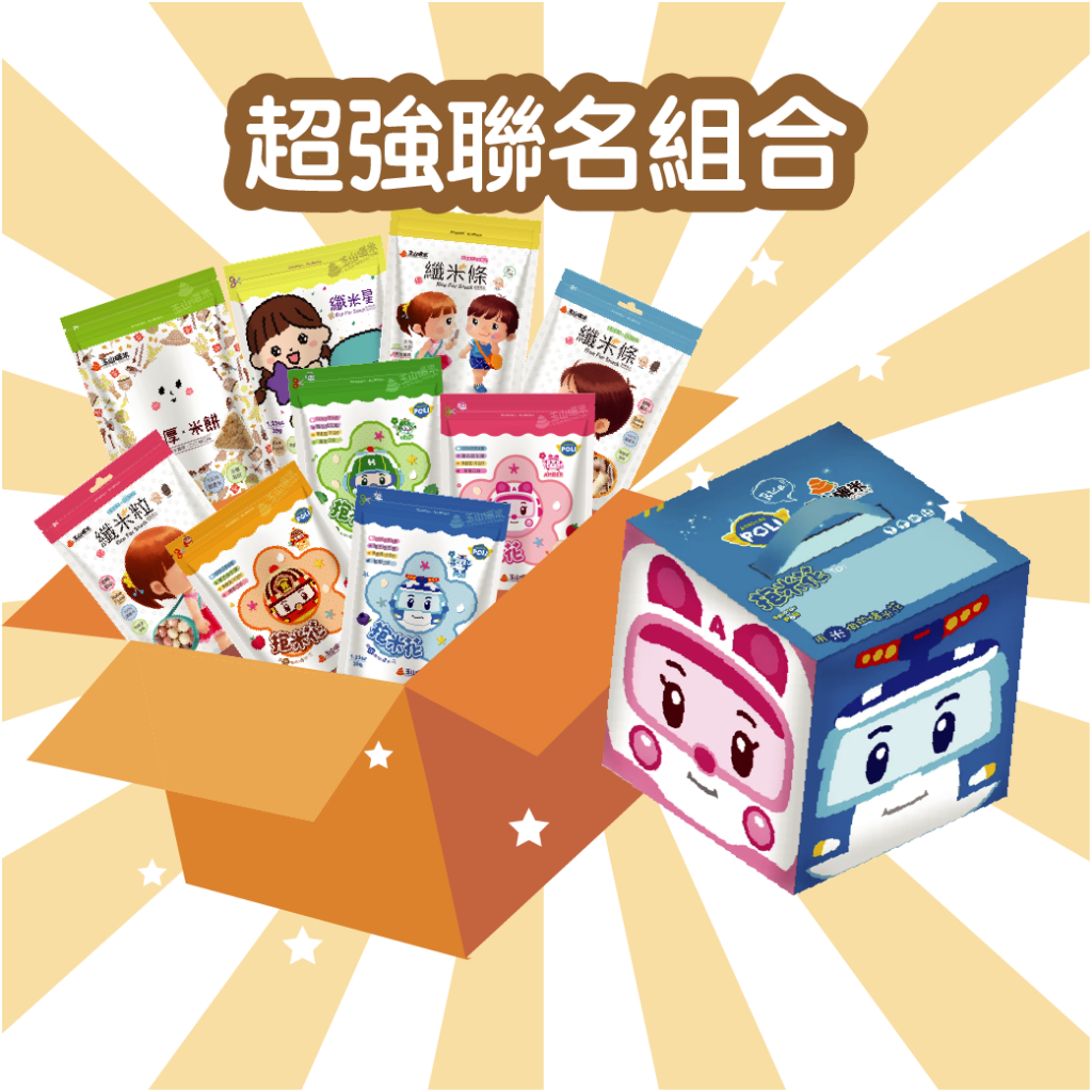 【玉山碾米】超值聯名組合-綜合箱/纖米條60g/纖米粒80g/纖米星35g/有機糙厚米餅40g/波力益生菌米餅35g | 蝦皮購物