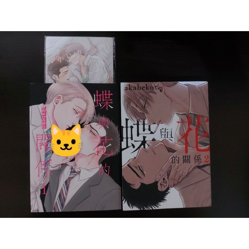 [二手漫畫]｜蝶與花的關係1+2｜首刷書付書卡｜akabeko｜東立 | 蝦皮購物