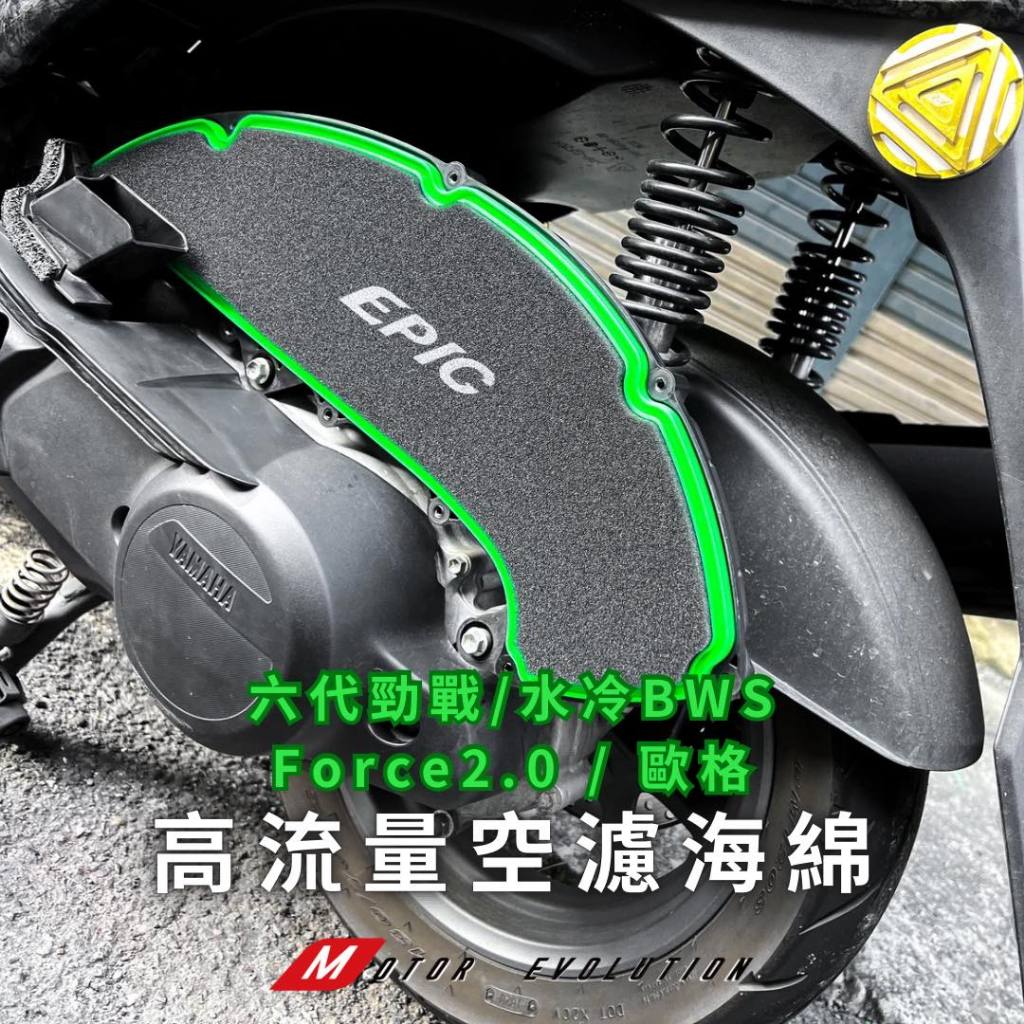 EPIC 高流量空濾 高流量 空濾 海綿 空氣濾清器 適用 六代勁戰 水冷BWS Force2.0 歐格 | 蝦皮購物