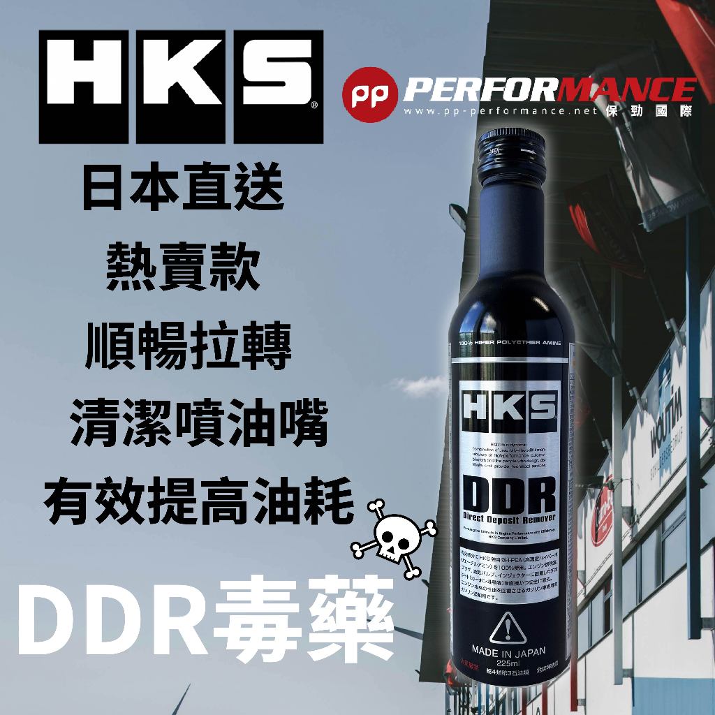 【PP保勁國際】【12罐箱購優惠】日本公司貨 HKS DDR 汽油精 汽油添加劑 225ml 毒藥 | 蝦皮購物