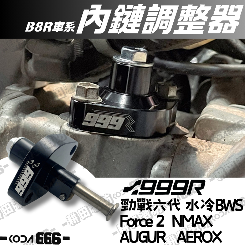 現貨 999R 內鏈調整器 六代 勁戰 水冷BWS FORCE2.0 NMAX 引擎鏈條 調整器 內鏈 自動調整 B8R | 蝦皮購物