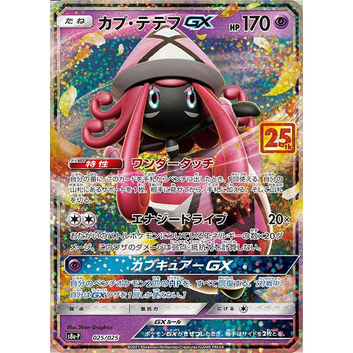 【卡牌の森】卡璞蝶蝶GX カプ・テテフGX S8A-P 025 25周年 PTCG寶可夢日文版 JP | 蝦皮購物