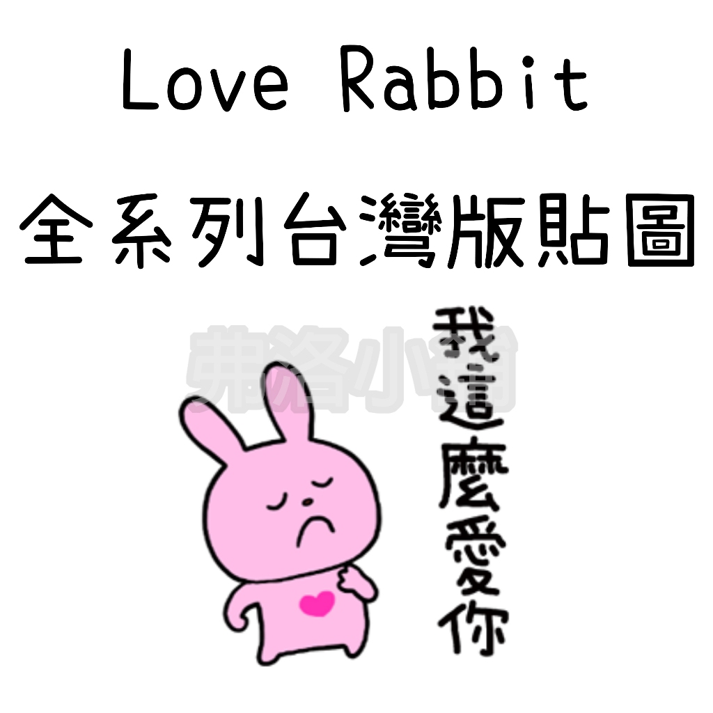 《Line貼圖代購》國內 LOVE RABBIT 全系列台灣版貼圖 愛心兔 戀愛兔 兔子 西村雄二 西村裕二 | 蝦皮購物