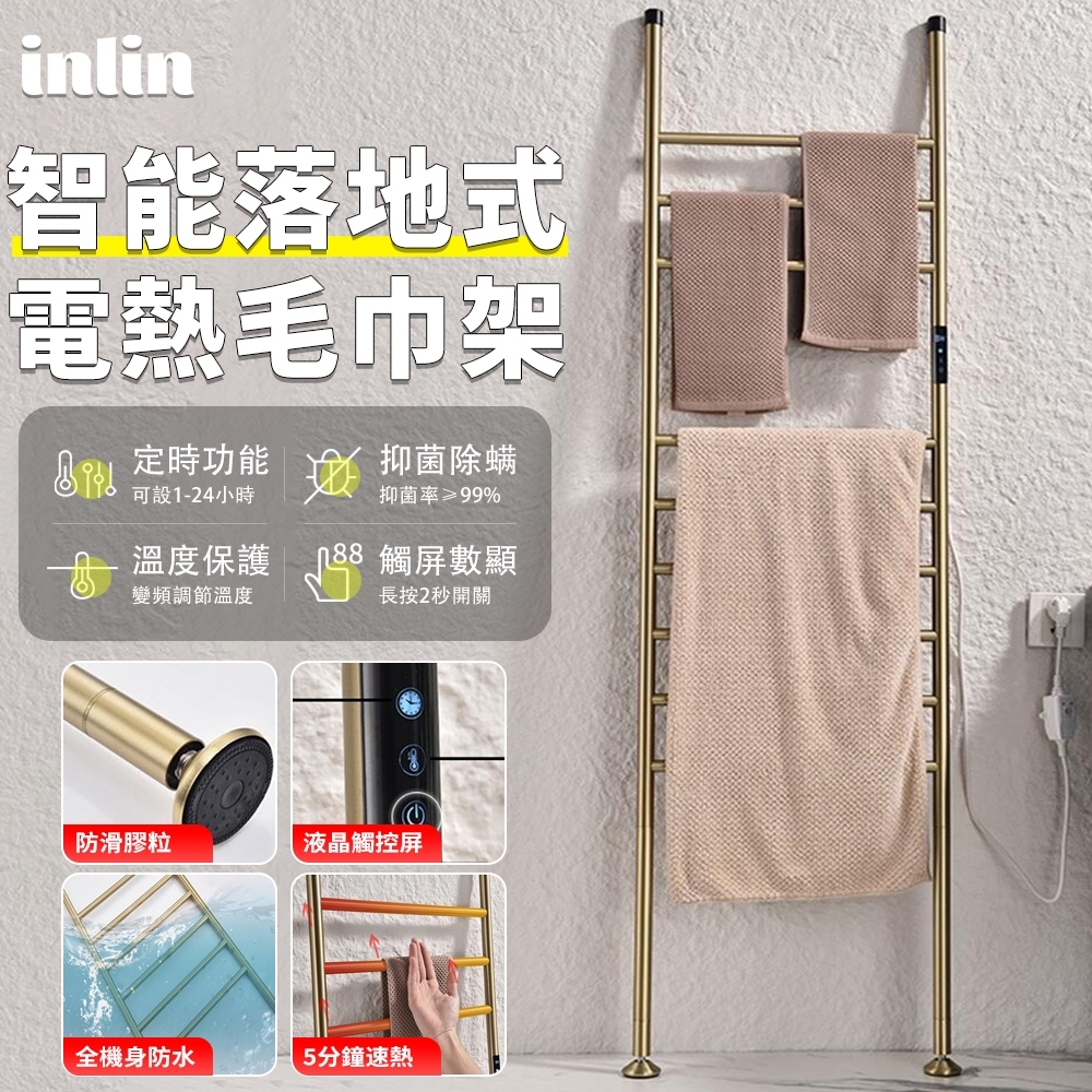 【INLIN 映領】8.8折券 落地式智能電熱毛巾架 110V 德國工藝 立式恒溫加熱烘乾浴巾架 免打孔 置地式晾衣架 | 蝦皮購物
