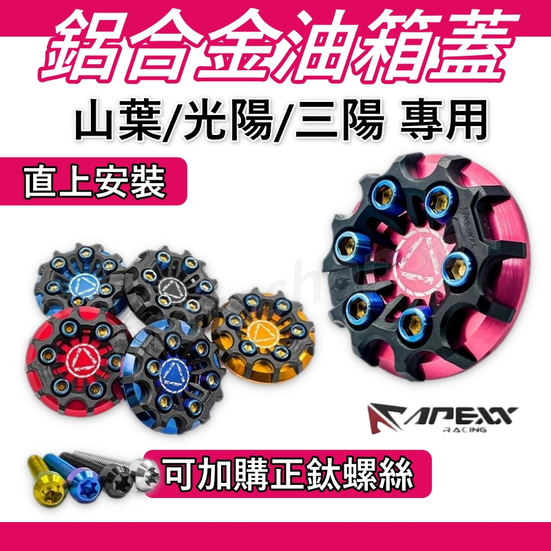 APEXX 油箱蓋 FORCE 2.0 AUGUR油箱蓋 DRG 二代 KRV JET SL 勁戰六代 油箱蓋 | 蝦皮購物