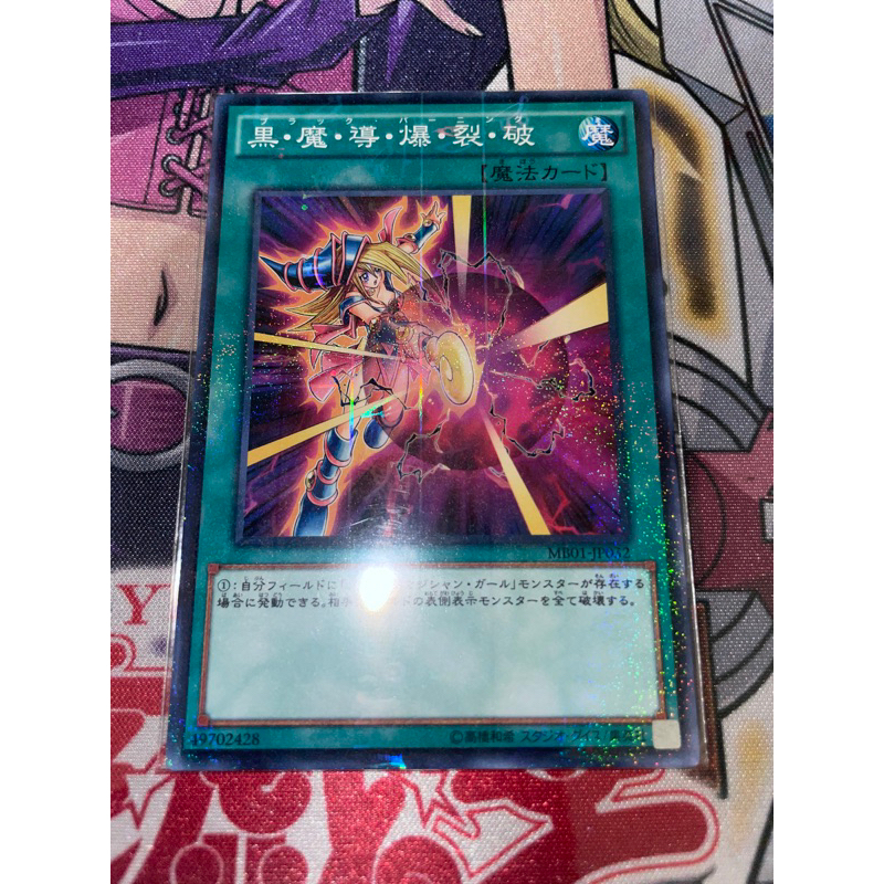 ¥REI¥ 遊戲王 MB01-JP032 黑魔導爆裂破 (古文粉鑽) | 蝦皮購物