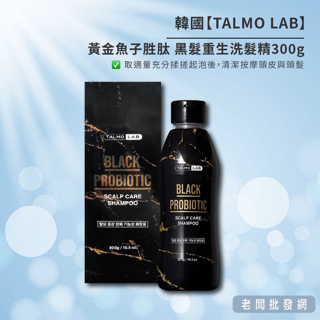 【即期特賣】韓國製造 TALMO LAB 黃金魚子胜肽 黑髮重生洗髮精300g 效期2025.06.28 | 蝦皮購物