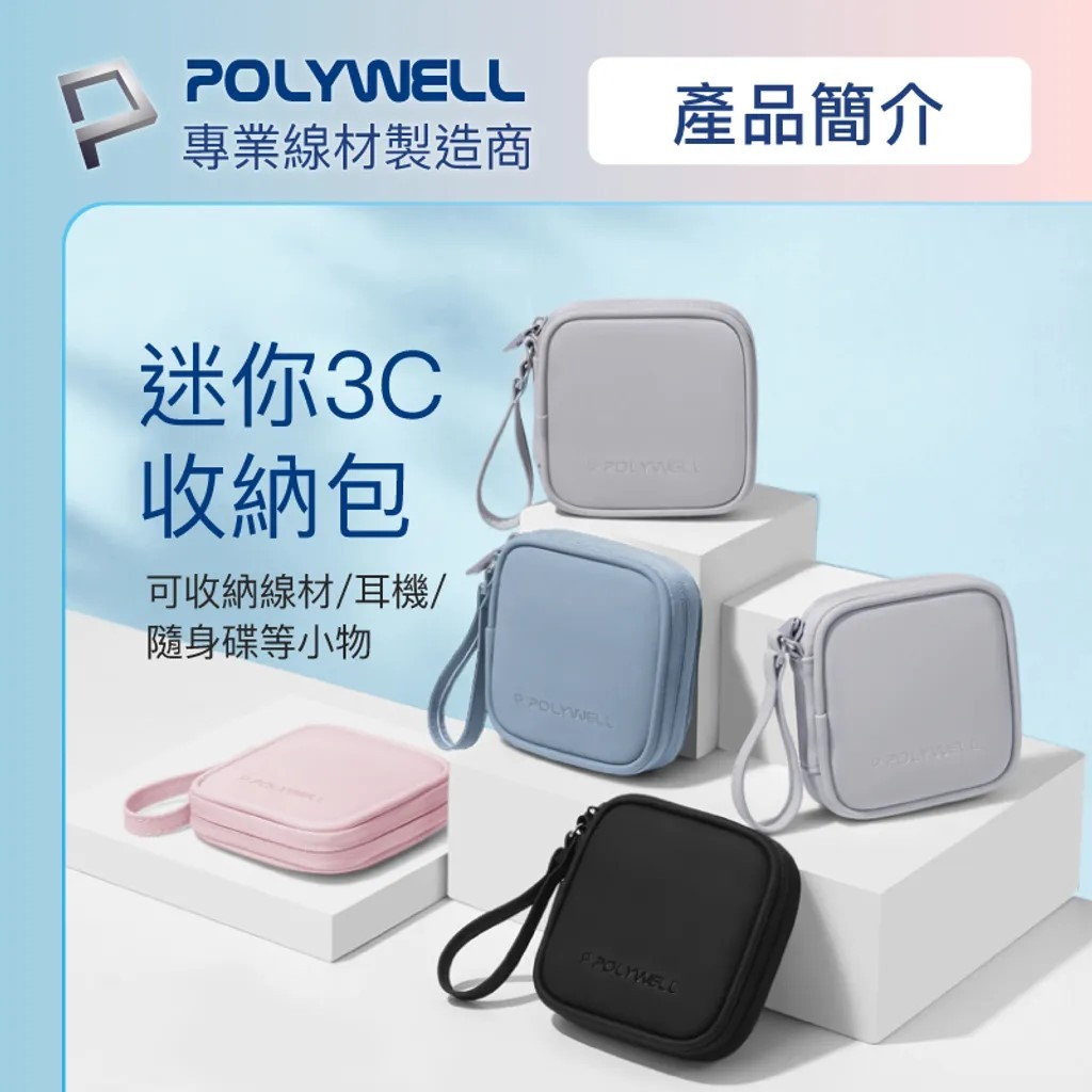 【POLYWELL】迷你3C隨身收納包 無線耳機 線材 配件收納 適合上班 騎車 出差 外出旅遊【蘑菇生活家電】 | 蝦皮購物