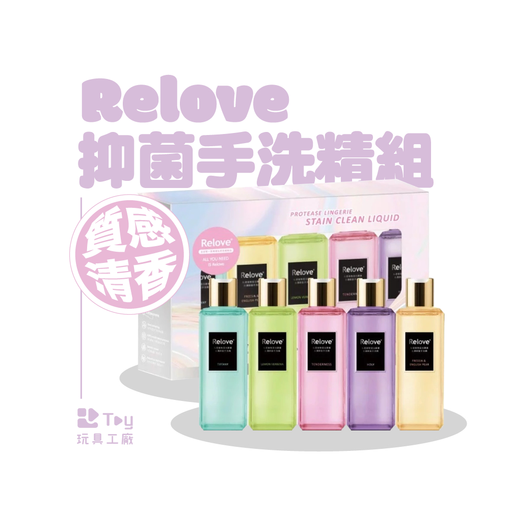 Relove｜蛋白酵素去漬 手洗精｜超值禮盒組｜私密衣物手洗精｜Toy玩具工廠 | 蝦皮購物