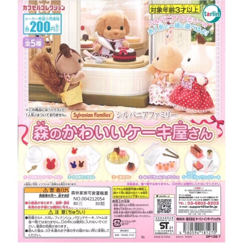 Epoch森林家族tarlin可愛蛋糕屋全5種-扭蛋盒玩 | 蝦皮購物
