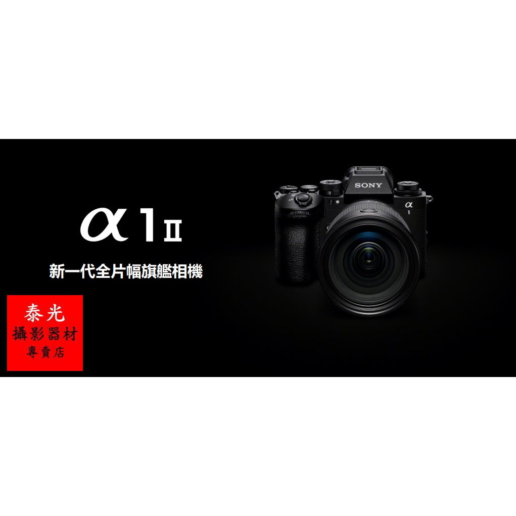A1 M2 a1 II 12期0利率 優惠現17xx70公司貨授權經銷商【泰光】SONY ILCE-1 M2 A1M2 | 蝦皮購物